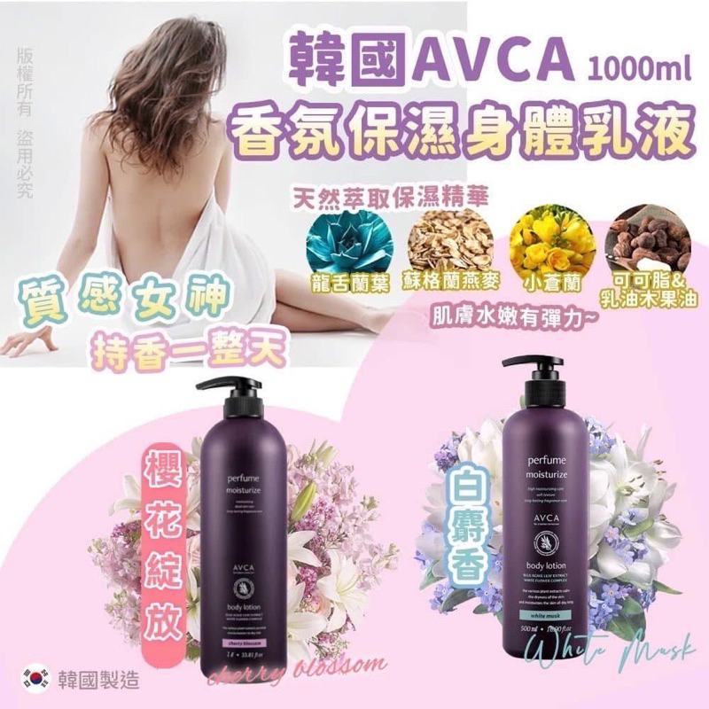 🌸Summer🌸 現貨.刷卡 韓國製 AVCA記憶香氛保濕亮白身體乳 1000ml 櫻花 白麝香 | 蝦皮購物