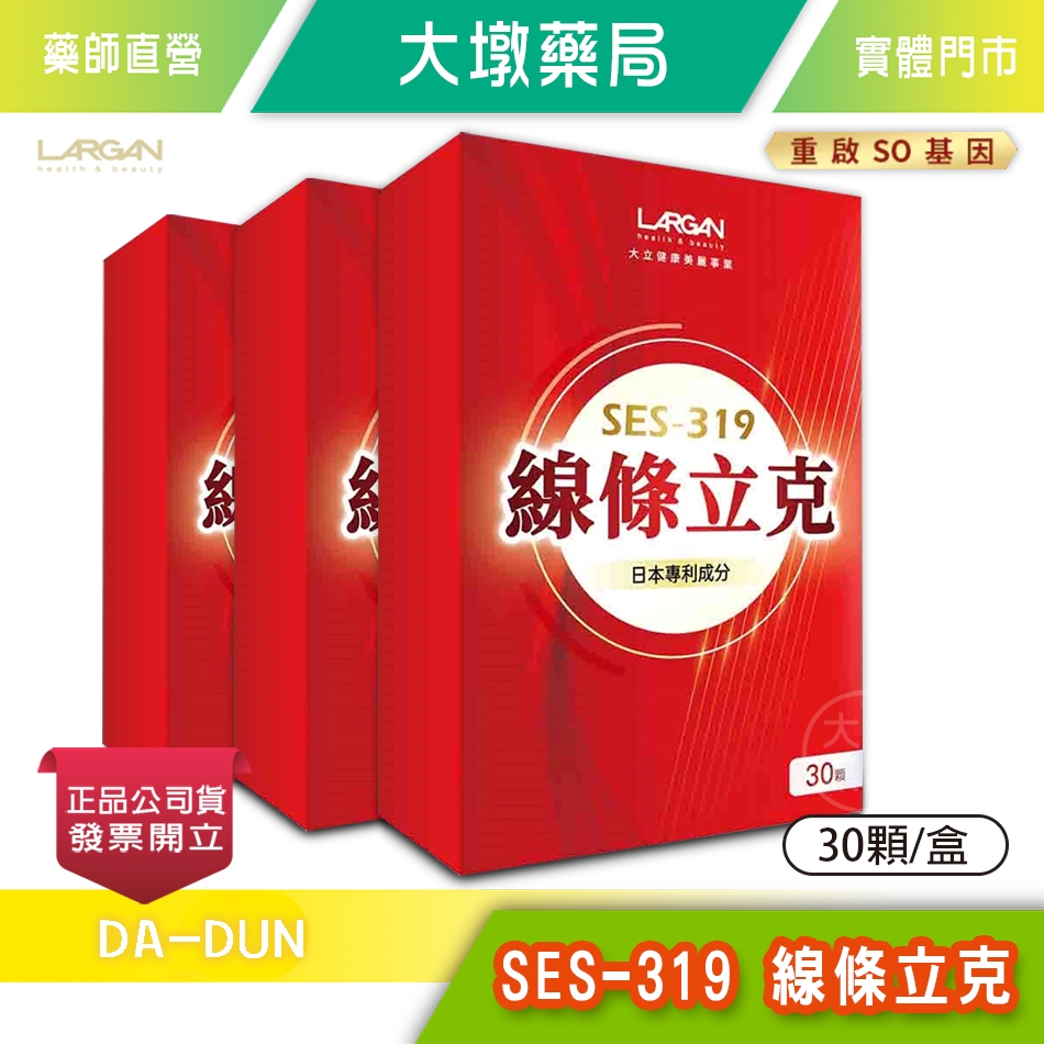 ☆3盒組☆LARGAN大立美 SES-319 線條立克 30顆/盒 公司貨》大墩藥局 | 蝦皮購物