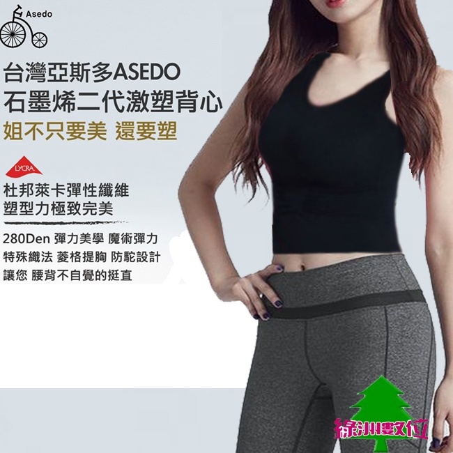 關注折$20【現貨+台灣製】亞斯多 ASEDO 石墨烯黑科技激塑背心 含發票【綠洲數位】 | 蝦皮購物