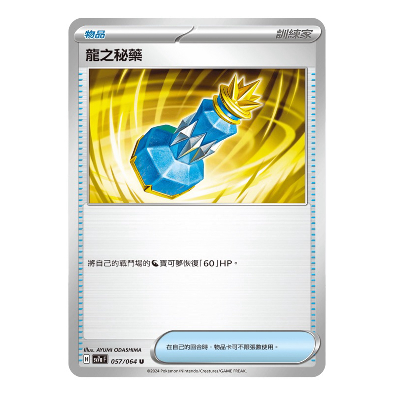 寶可夢卡牌 PTCG 樂園騰龍 H sv7a F 物品 物品卡 龍之秘藥 玻璃喇叭 普卡 牌料 | 蝦皮購物