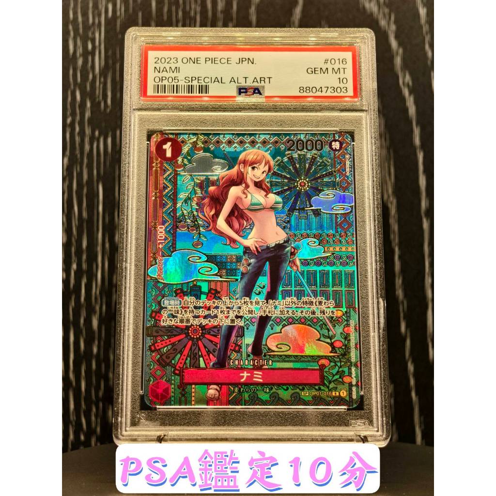 【SSR】PSA 10分 鑑定卡 OP01-016 SP 娜美 異圖 OP05 OPCG 航海王 PSA10 | 蝦皮購物