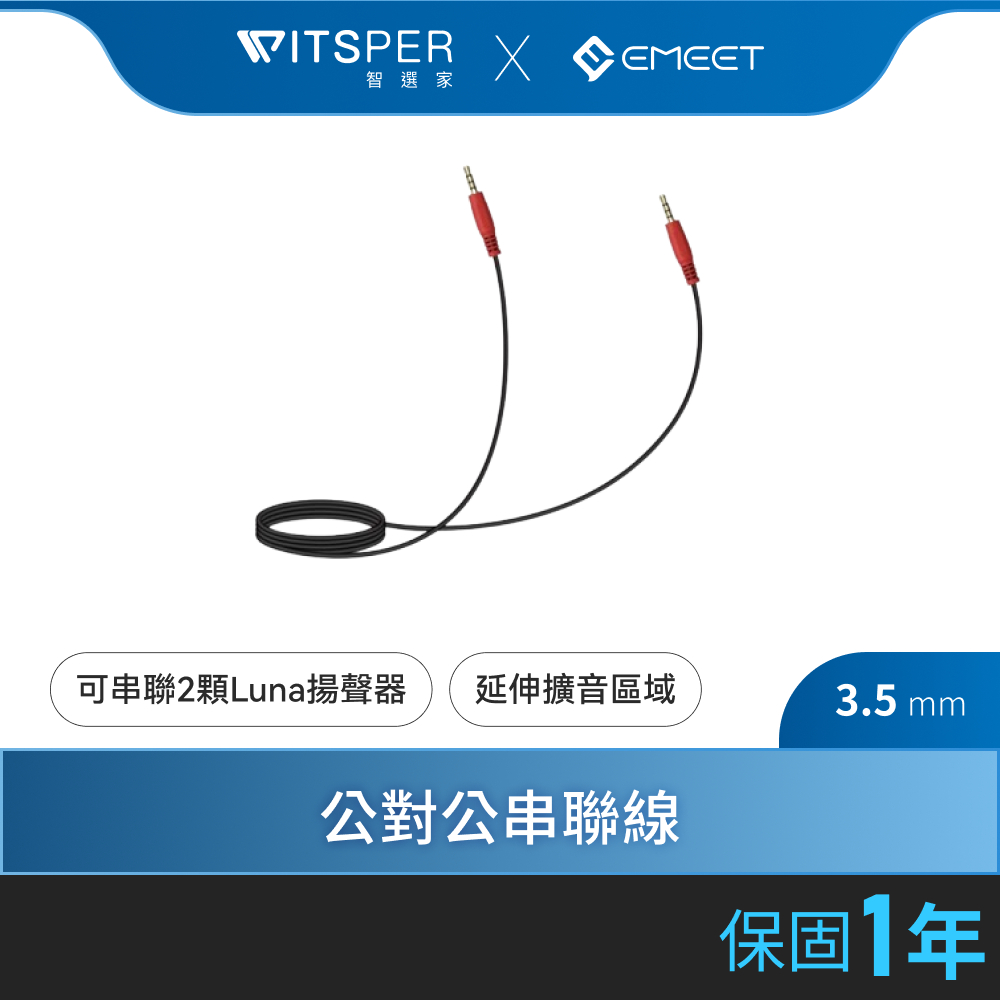 EMEET DC200 Daisy Chain Cable 3.5mm串聯線 (公對公)丨Witsper智選家 | 蝦皮購物