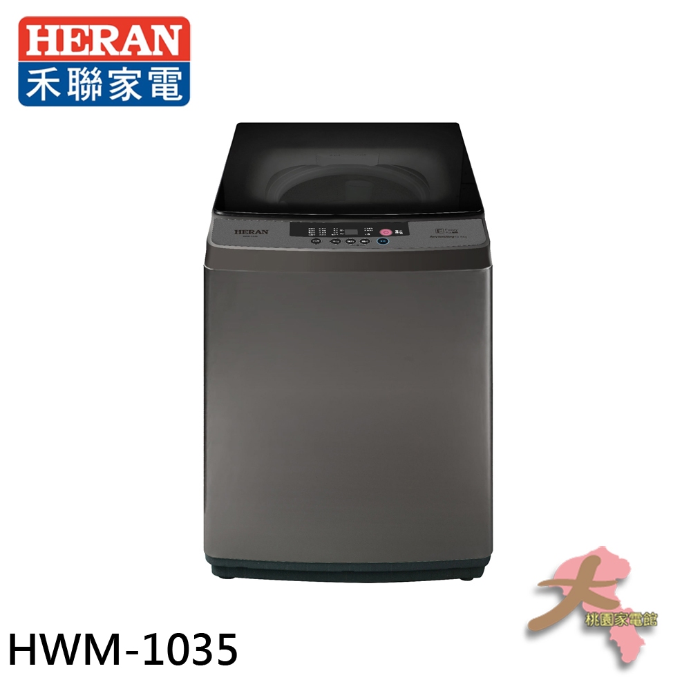 『大桃園家電館』HERAN 禾聯 10.5kg 全自動直立式洗衣機 HWM-1035 | 蝦皮購物