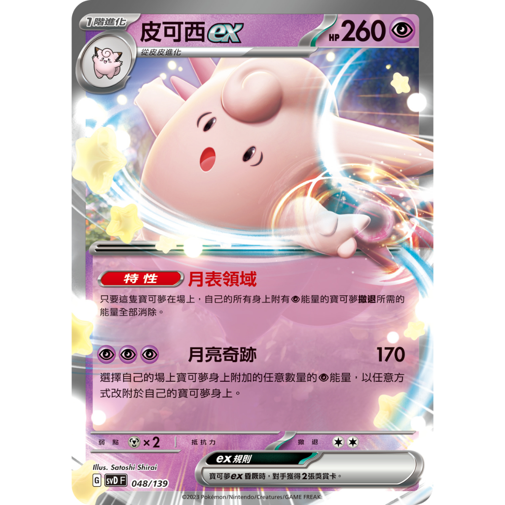 [ALG 卡牌專門] 寶可夢 PTCG 中文版 皮可西ex SVD 初階牌組 048/139 普卡 | 蝦皮購物