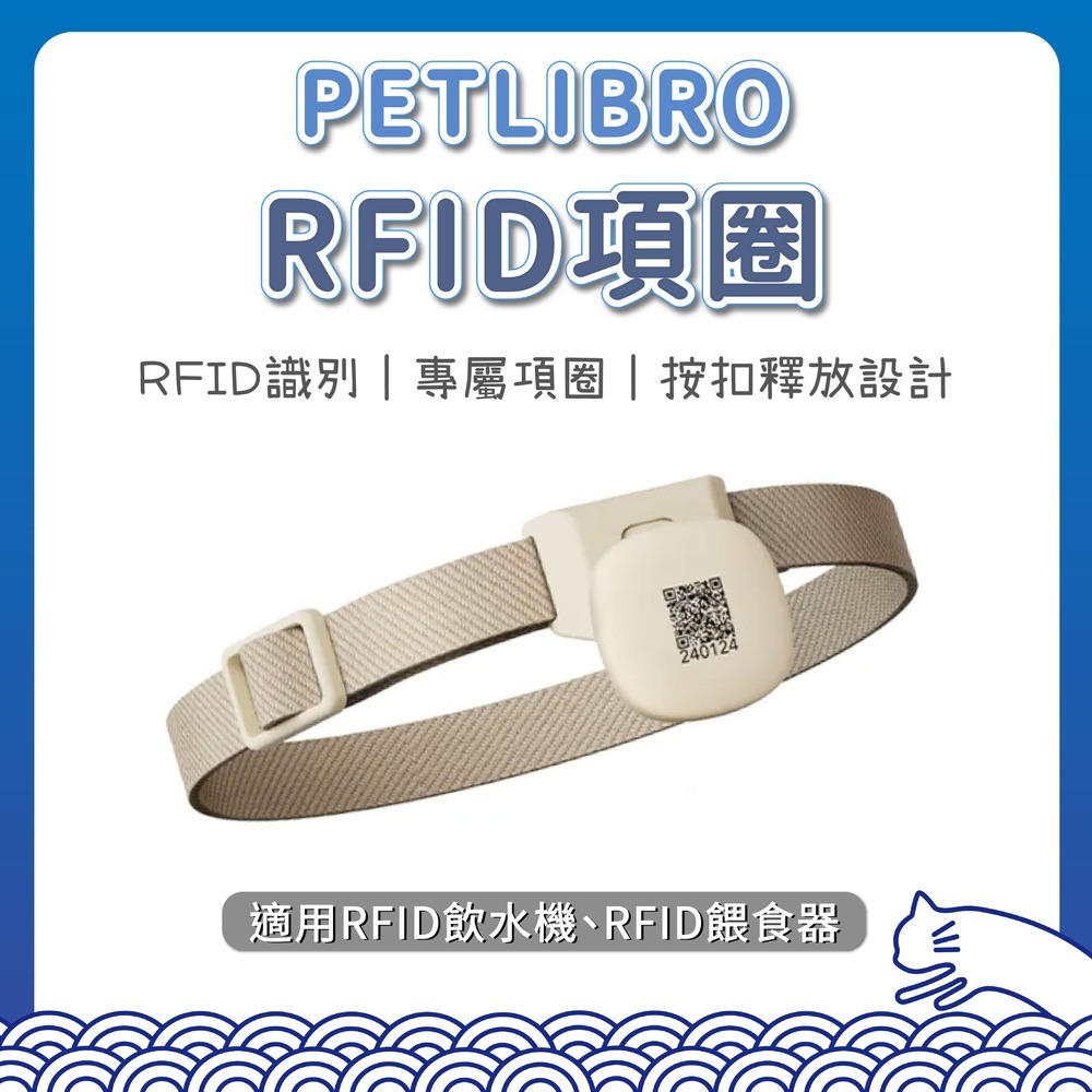 PETLIBRO RFID 專用項圈 感應 身分識別 寵物餵食器 自動餵食機 寵物飲水機 自動飲水器 活水機 | 蝦皮購物