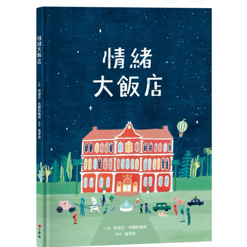 [957B-47]情緒大飯店 The Grand Hotel of Feelings 作者：莉迪亞．布蘭科維琪 | 蝦皮購物