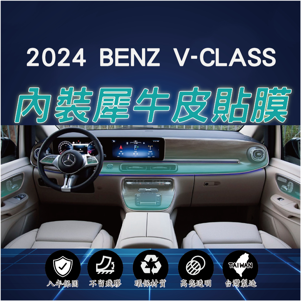 【台灣出貨開發票】BENZ W447 V250D 2024 V220D W447 V220 內裝貼膜 內裝 貼膜 犀牛皮 | 蝦皮購物