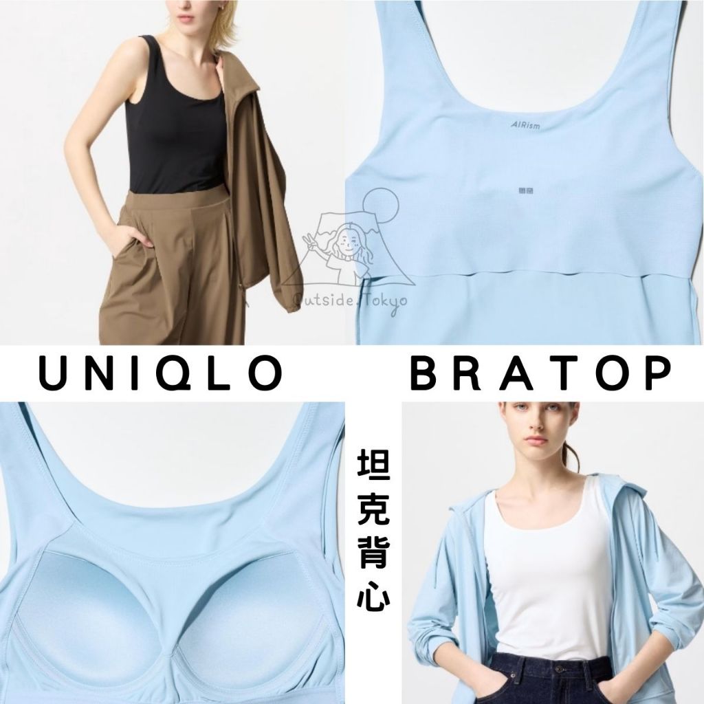 [預購] 罩杯款 日本UNIQLO涼感衣 「BRATOP/ 坦克背心」 女款 內搭衣 夏季著衣 在外面日本代購 | 蝦皮購物