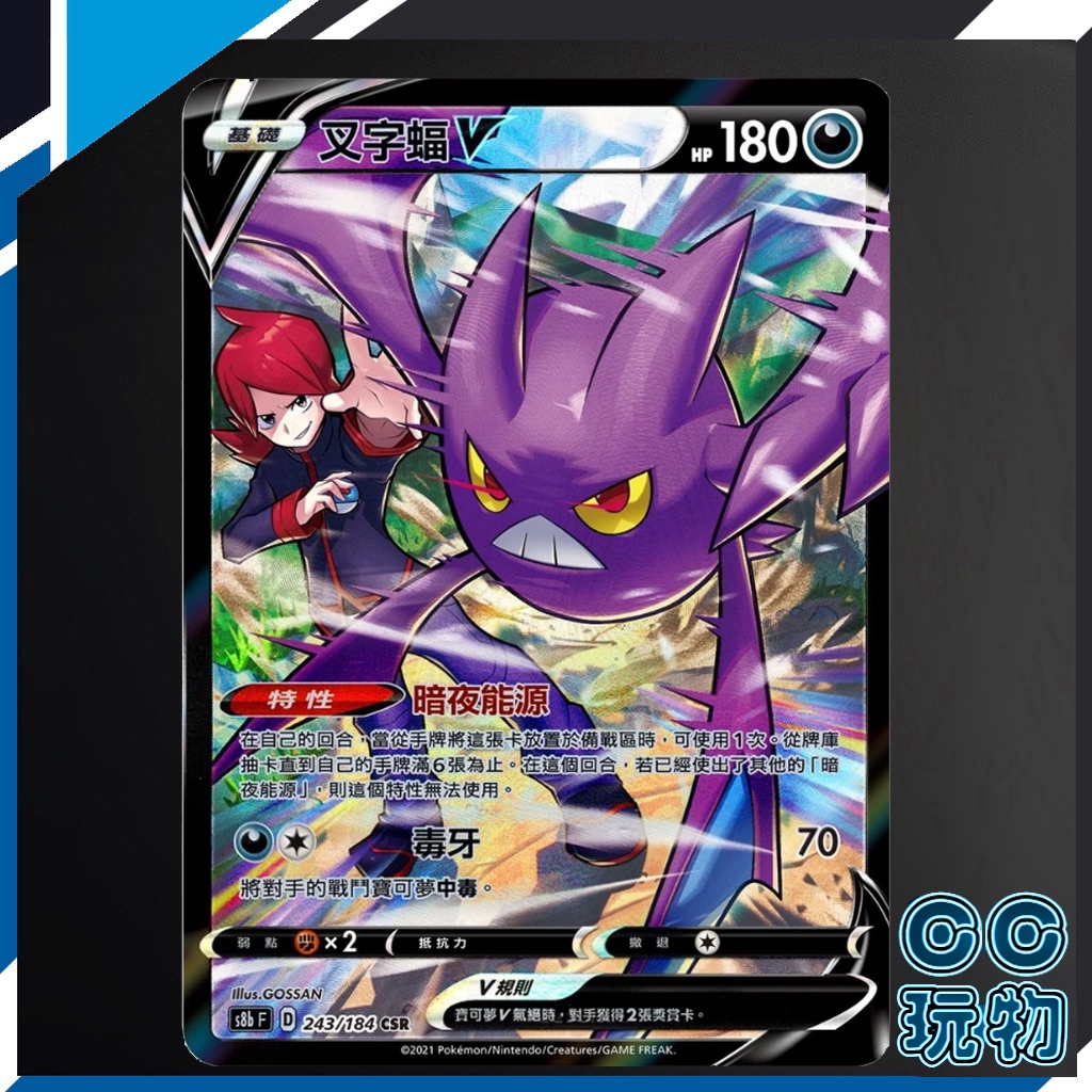 【現貨全新】正版 s8b 叉字蝠V CSR 絕群壓軸 寶可夢卡牌 PTCG 寶可夢中文版 | 蝦皮購物
