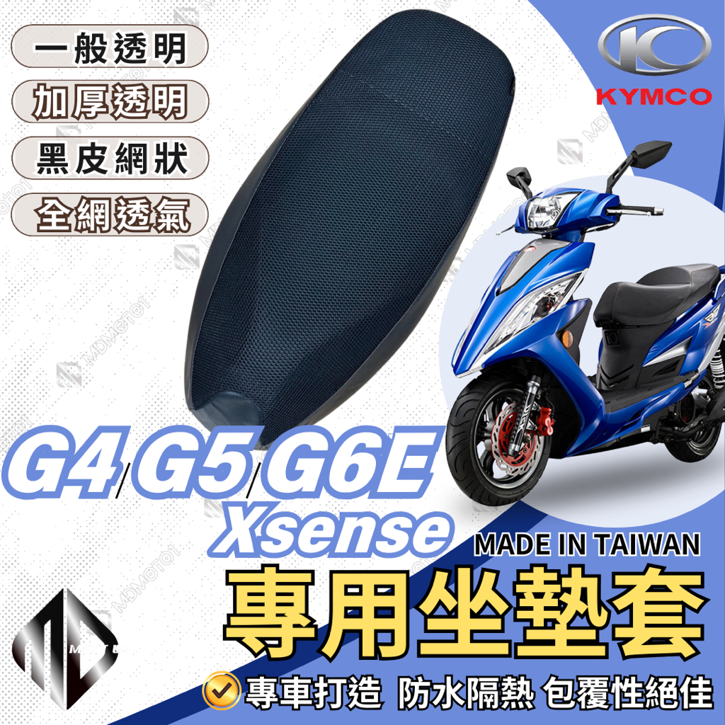 【MD】G4/G5/G6E Xsene 機車坐墊 機車坐墊套 機車座墊 機車座墊套 隔熱 保護 保護套 防水 防曬 透氣 | 蝦皮購物