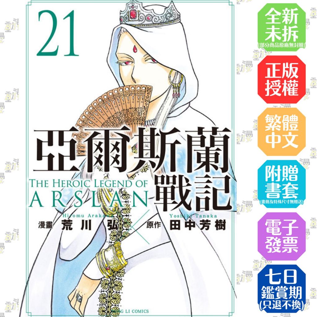 亞爾斯蘭戰記 1-21│贈書套│田中芳樹／荒川 弘│東立漫畫│BJ4動漫 | 蝦皮購物