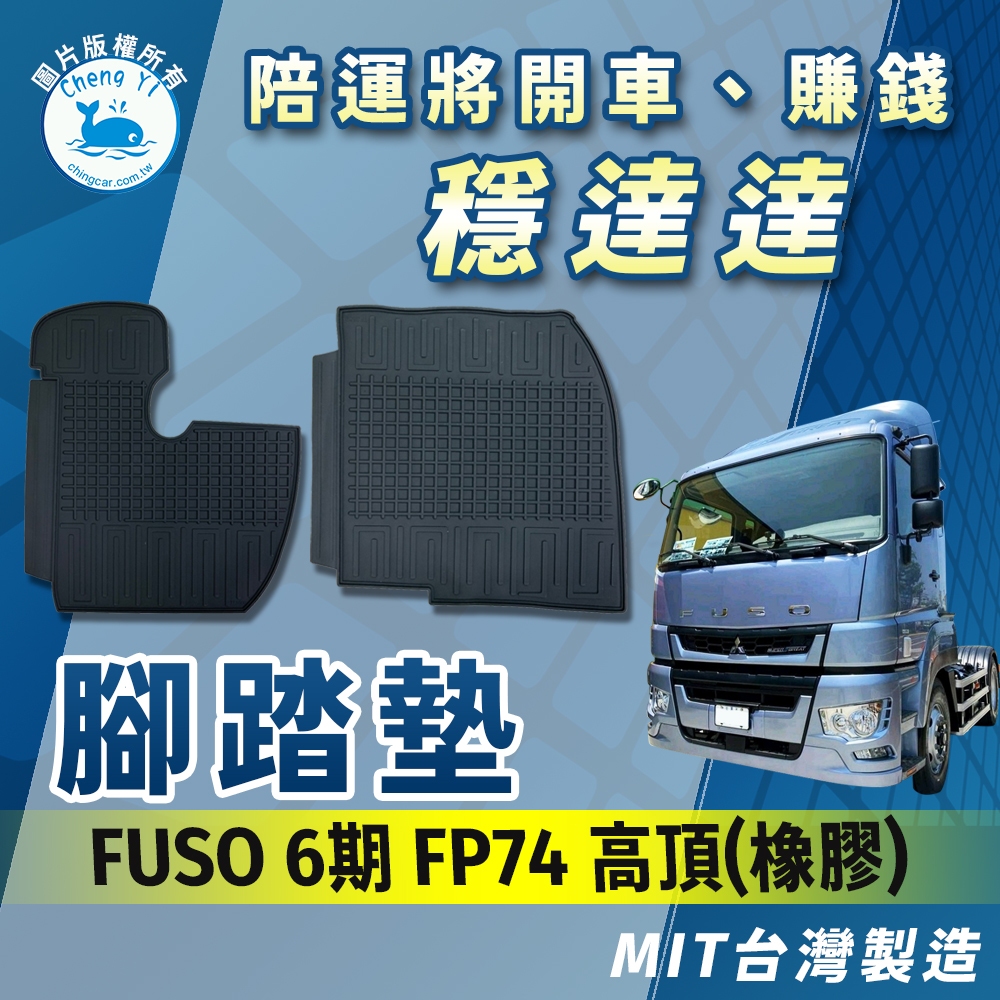 [承毅-現貨]FUSO 6期 FP74 高頂 腳踏墊 橡膠 不卡油門 防水 抗汙 防塵 量身剪裁 台製 貨車 卡車 拖車 | 蝦皮購物