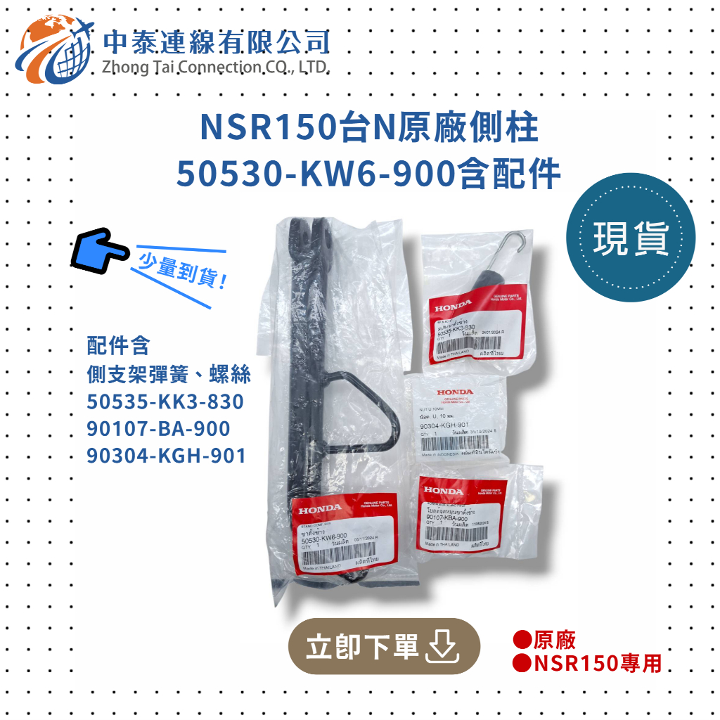 【中泰連線基地】NSR150原廠側柱含配件50530-KW6-900(賣場編號50530-KW6-900) | 蝦皮購物