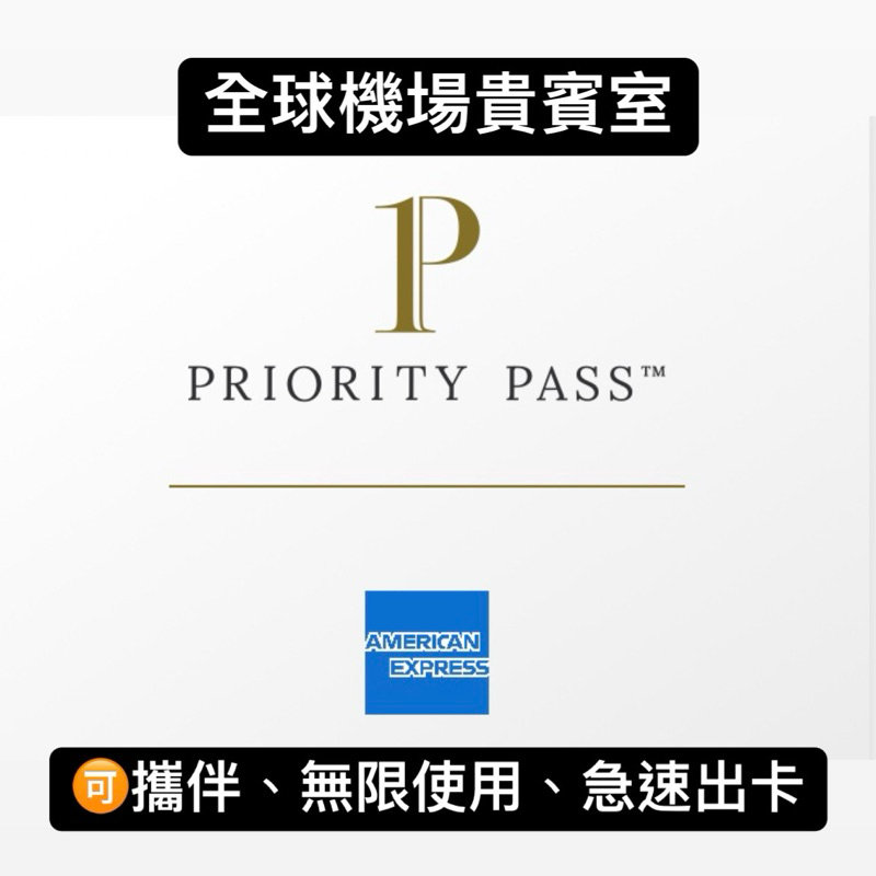《Priority Pass PP卡》 全球機場貴賓室 可攜伴1、2、3、無限人 商務艙 頭等艙 貴賓室 | 蝦皮購物