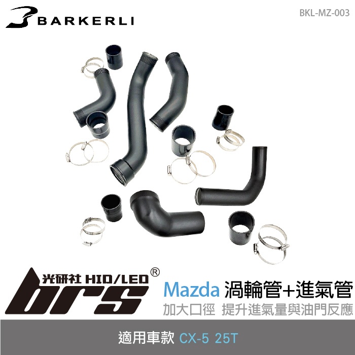 【brs光研社】BKL-MZ-003 CX-5 渦輪管 進氣管 Barkerli 巴克利 進氣 鋁合金 Mazda | 蝦皮購物