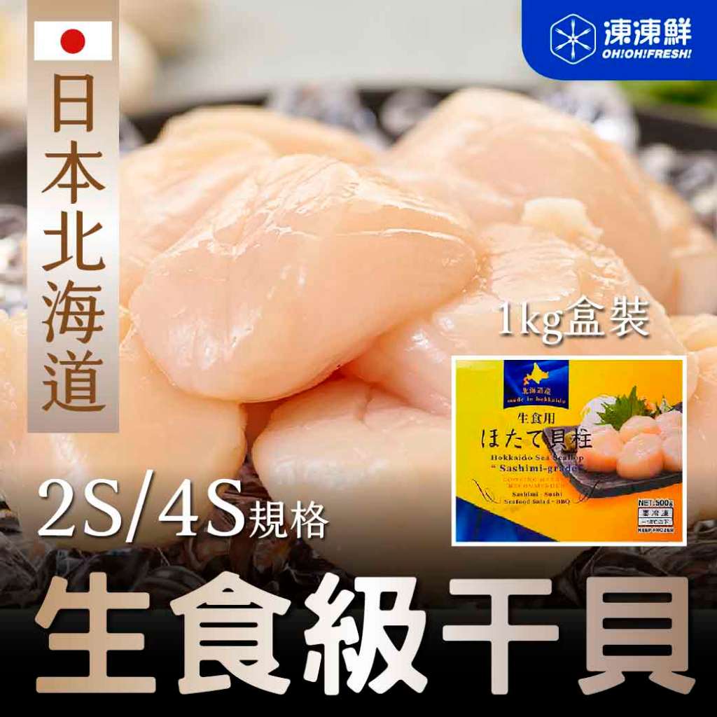【凍凍鮮】北海道生食級干貝 1kg盒裝(2S/4S規格)｜珍貴的海味上品，貝肉柔軟彈牙的鮮嫩多汁 | 蝦皮購物