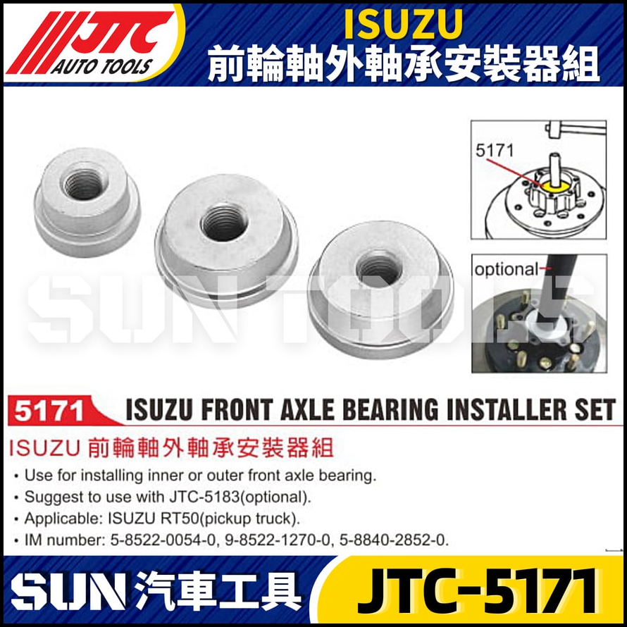 【SUN汽車工具】JTC-5171 ISUZU 前輪軸外軸承安裝器組 | 蝦皮購物