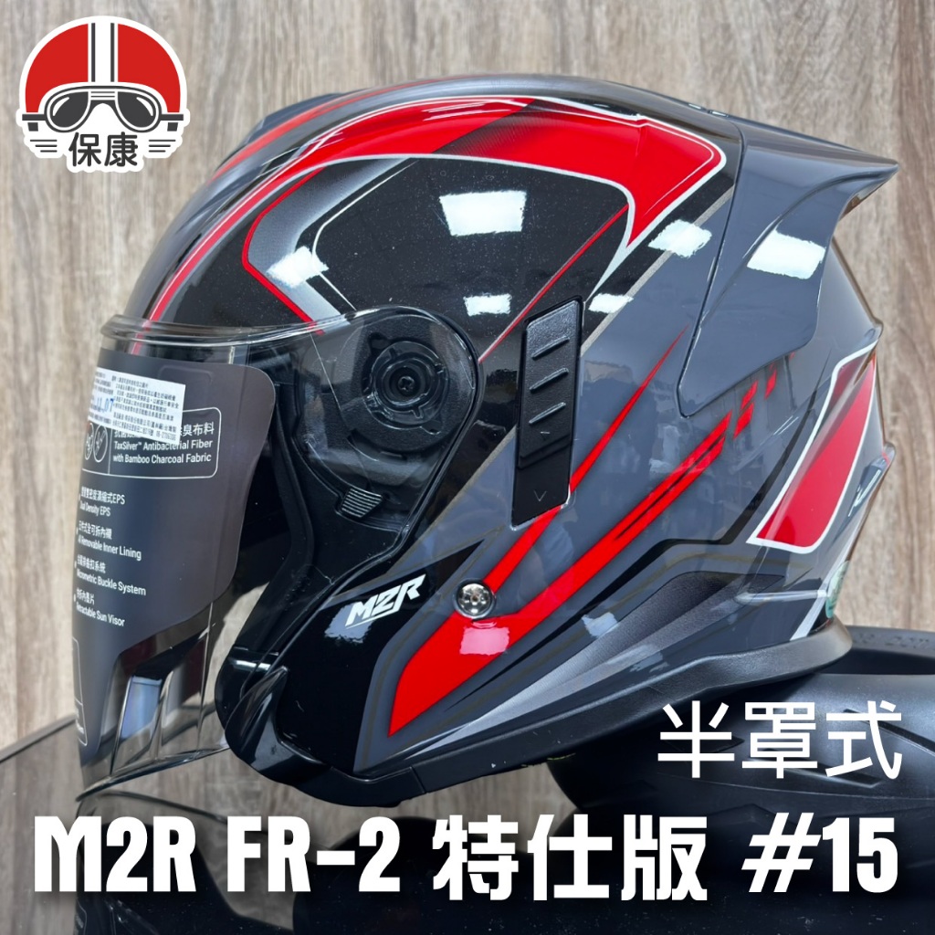 【保康安全帽】M2R FR-2 半罩式安全帽 特仕版 彩繪 #15 科幻 水泥灰紅 3/4罩式 鏡片加長 FR2 | 蝦皮購物