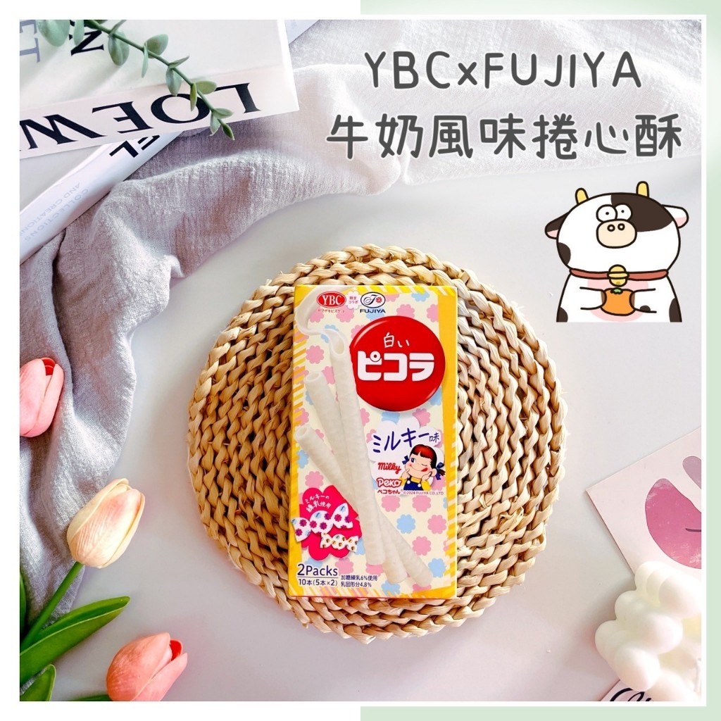 🔥現貨＋發票🔥日本 YBC x FUJIYA 牛奶風味捲心酥 脆笛酥 牛奶捲心餅 牛奶妹脆笛酥 捲心餅 捲心餅乾 捲心酥 | 蝦皮購物