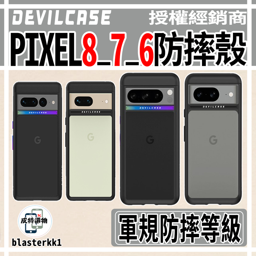 現貨🚀【DEVILCASE】惡魔 Google Pixel 9 Pro 8 惡魔防摔殼 惡魔手機殼 PIXEL 7系列 | 蝦皮購物
