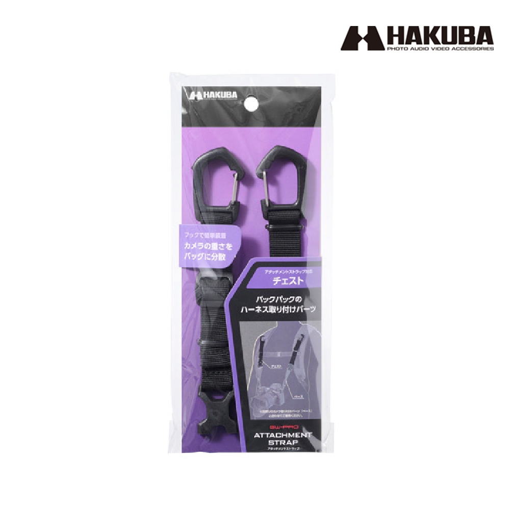 【HAKUBA】GW-PRO ATTACHMENT STRAP CHEST背包掛勾組 | 蝦皮購物