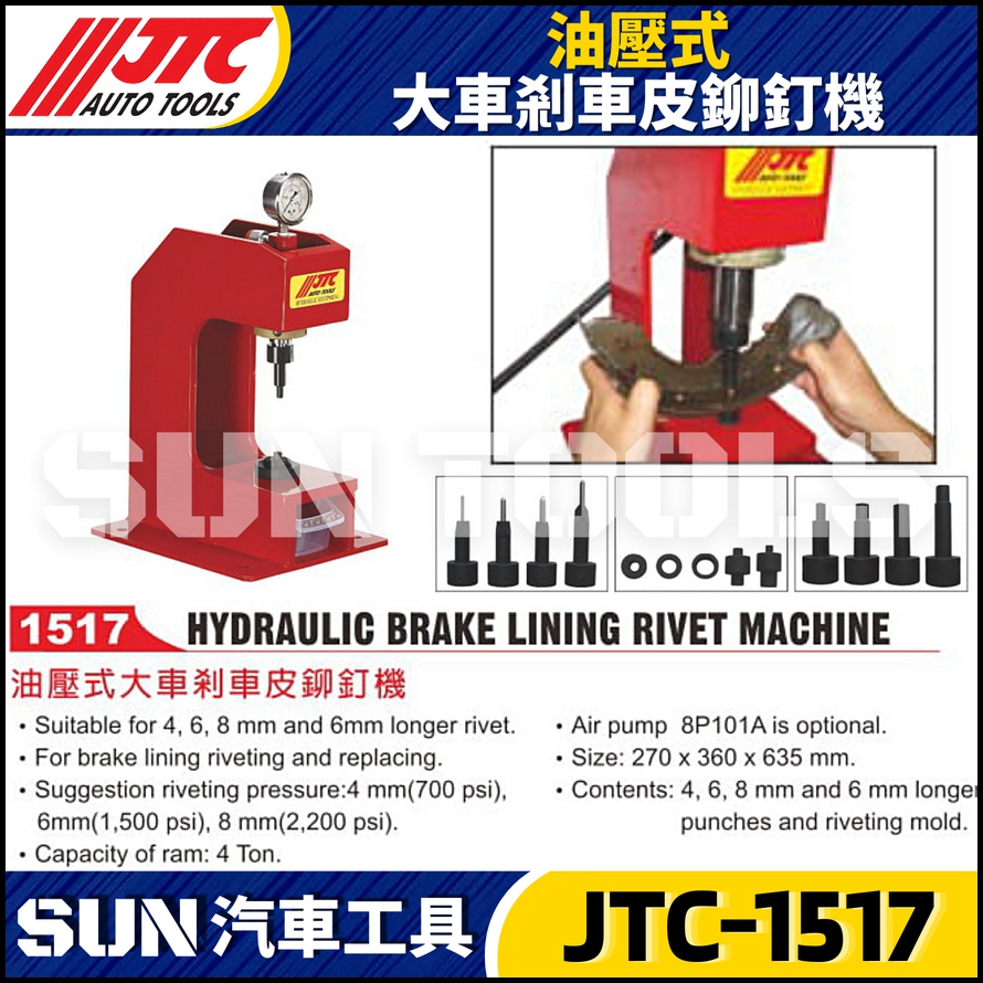 【SUN汽車工具】JTC-1517 油壓式大車剎車皮鉚釘機 | 蝦皮購物