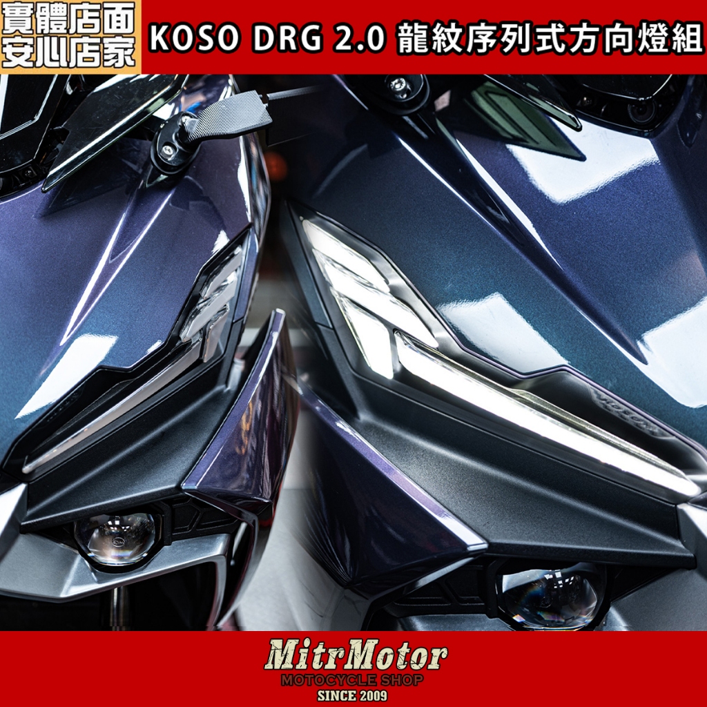 麥可倉庫機車精品【KOSO DRG 2.0 序列式方向燈組】附贈驗車模式，多層次龍鱗設計 | 蝦皮購物