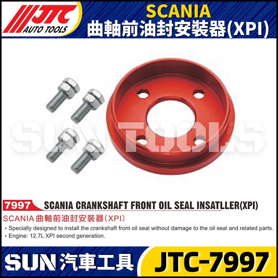 【SUN汽車工具】JTC-7997 SCANIA 曲軸前油封安裝器(XPI) | 蝦皮購物