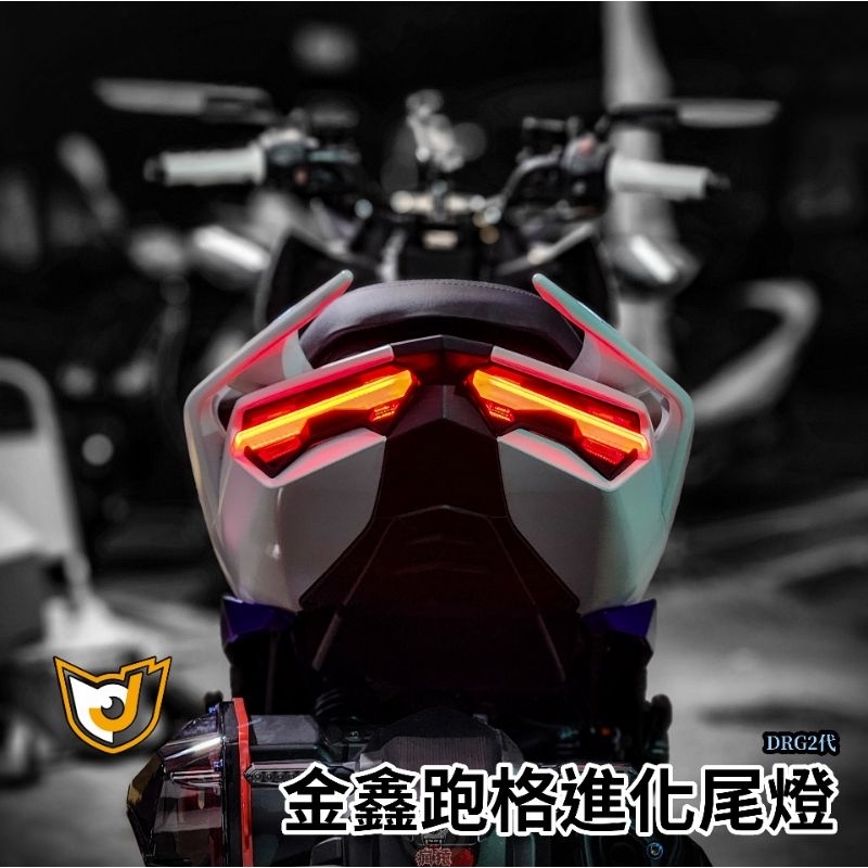 🔥現貨送繼電器🔥金鑫燈藝 跑格進化尾燈 DRGBT DRG二代 方向燈 尾燈 二代龍尾燈 龍二 LED改尾燈 drg2代 | 蝦皮購物
