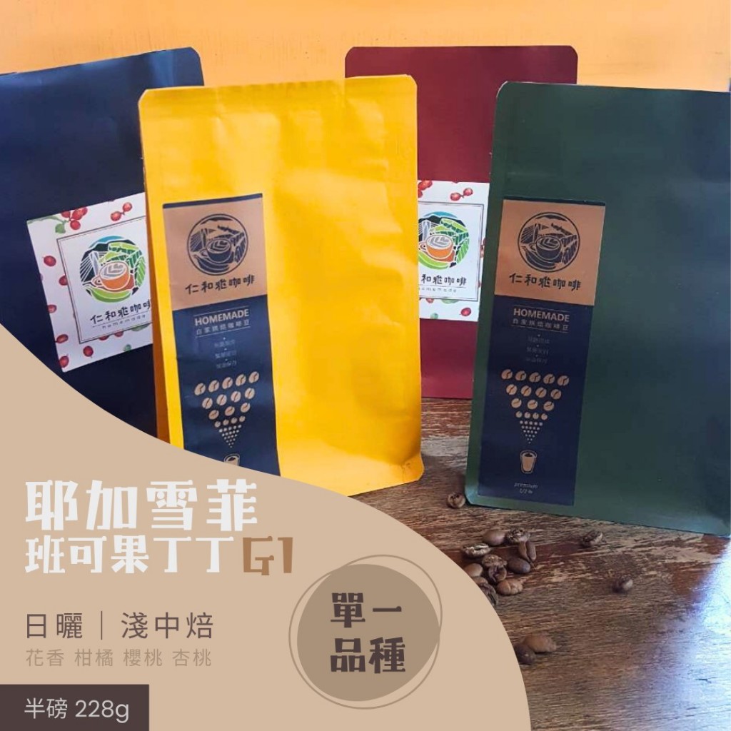 【仁和雅咖啡】莊園咖啡 衣索比亞 耶加雪菲 班可果丁丁 G1 咖啡豆 半磅 單一品種 咖啡 228g | 蝦皮購物