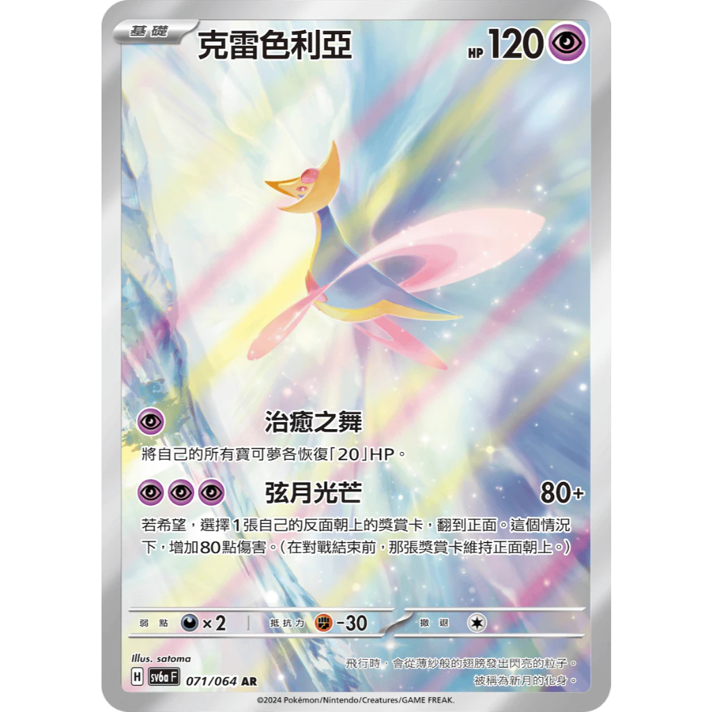 【企鵝卡鋪】PTCG 中文版『克雷色利亞 AR』寶可夢卡牌 SV6A 071/064 黑夜漫遊者 | 蝦皮購物