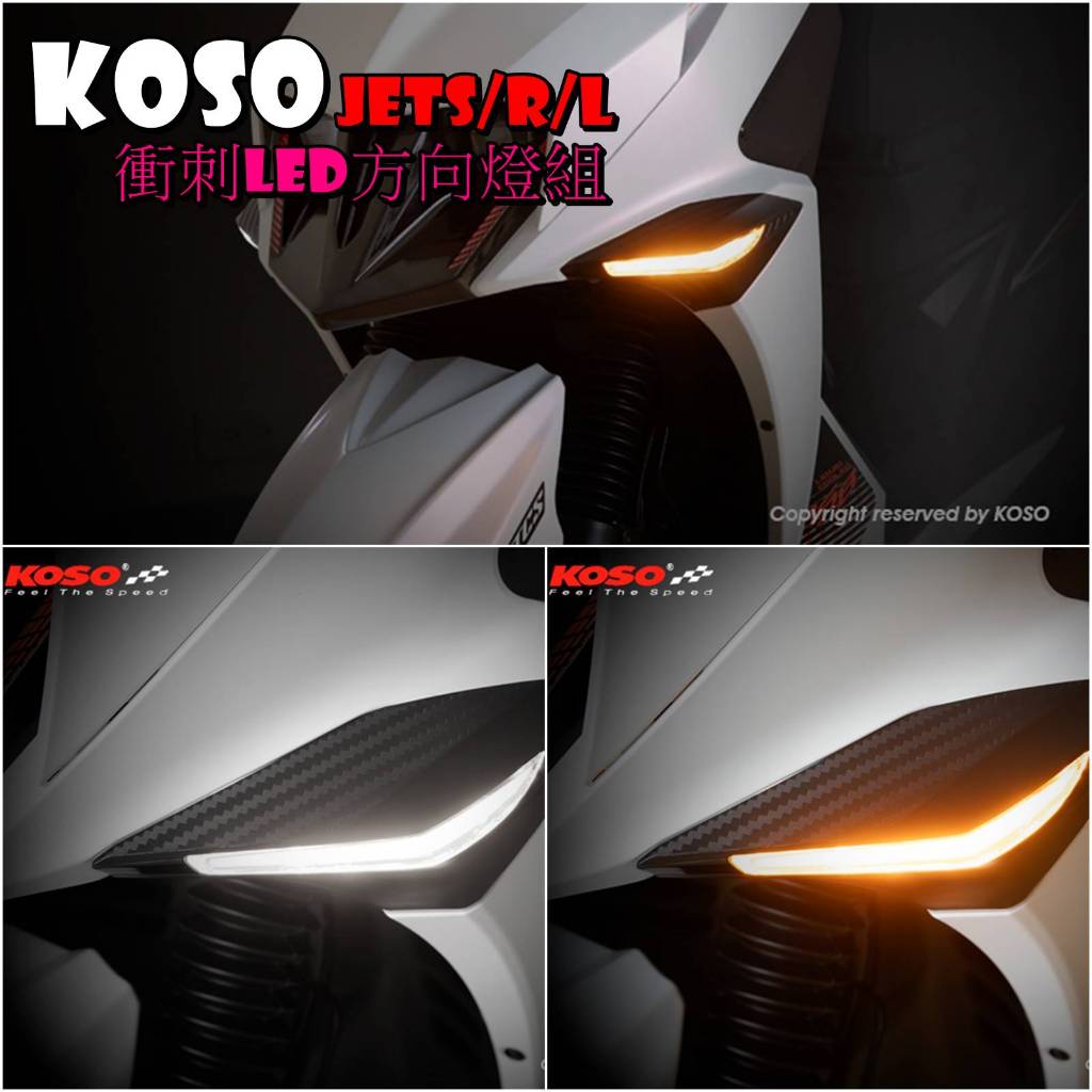 熱血沸騰 KOSO 衝刺 LED 前方向燈 JETSL SL+ JETS JETSR LED方向燈 方向燈 方向燈組 | 蝦皮購物