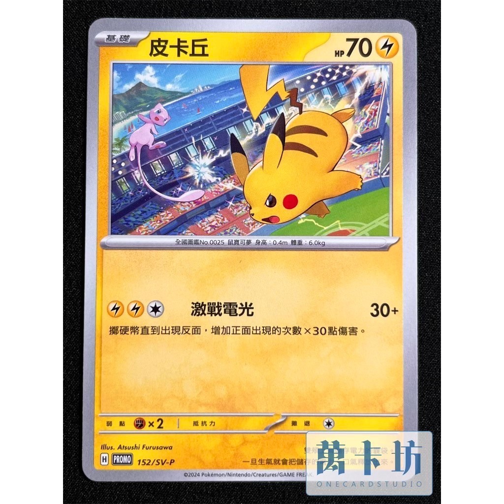 萬卡坊 / 寶可夢 PTCG 中文版 PROMO 152/SV-P 皮卡丘 道館 2024 世界賽 特典 PR | 蝦皮購物