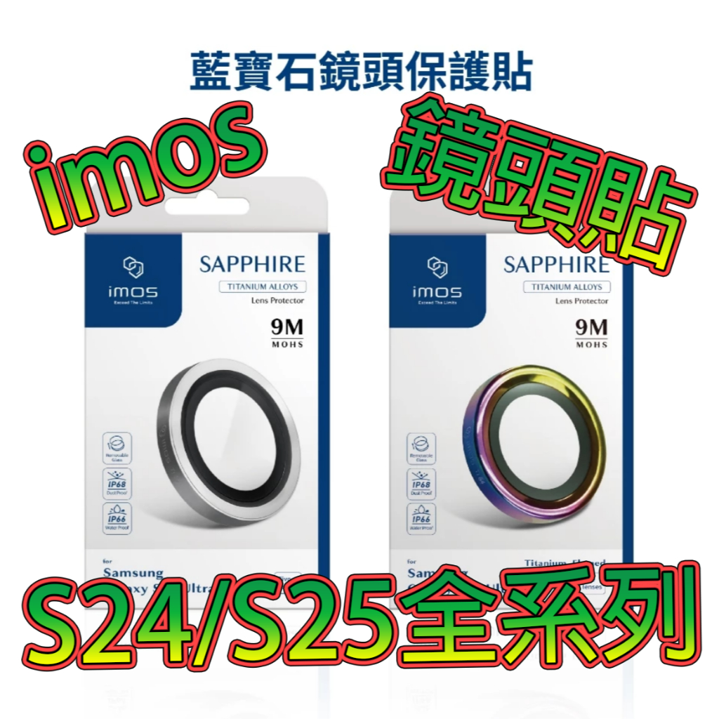 imos 三星 SAMSUNG S25 S24 S24 Ultra S24U S24+ 鏡頭保護貼 鈦合金燒鈦 | 蝦皮購物