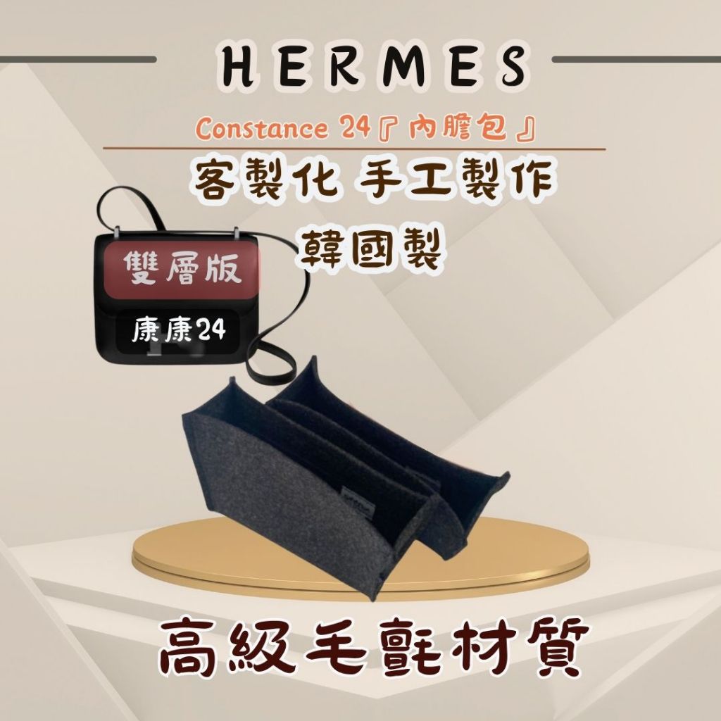 預購_Hermes 康康24 大康康 雙層 內膽 ｜ 韓國製 SAMORGA客製化 包中包 內袋 收納｜高級羊毛氈 | 蝦皮購物