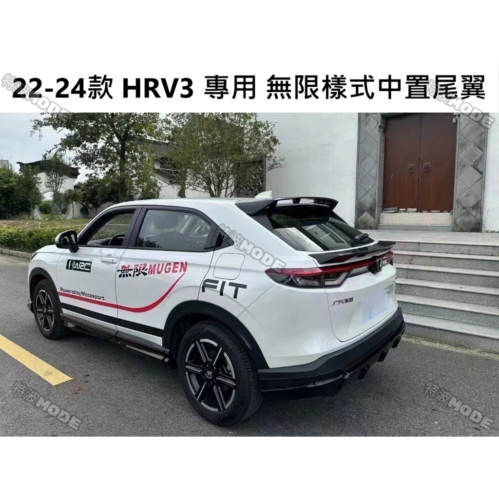 本田 HONDA HRV3 新款HRV 22-24年式 類無限款 中置尾翼 原廠直上 亮黑 空力套件 大包 黏貼式 新款 | 蝦皮購物