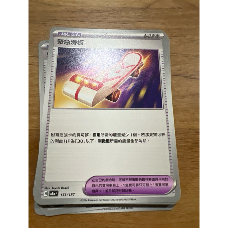 PTCG中文版 SV5K sv5kF 064/071 sv8a 153/187 緊急滑板 普卡 版本隨機 | 蝦皮購物