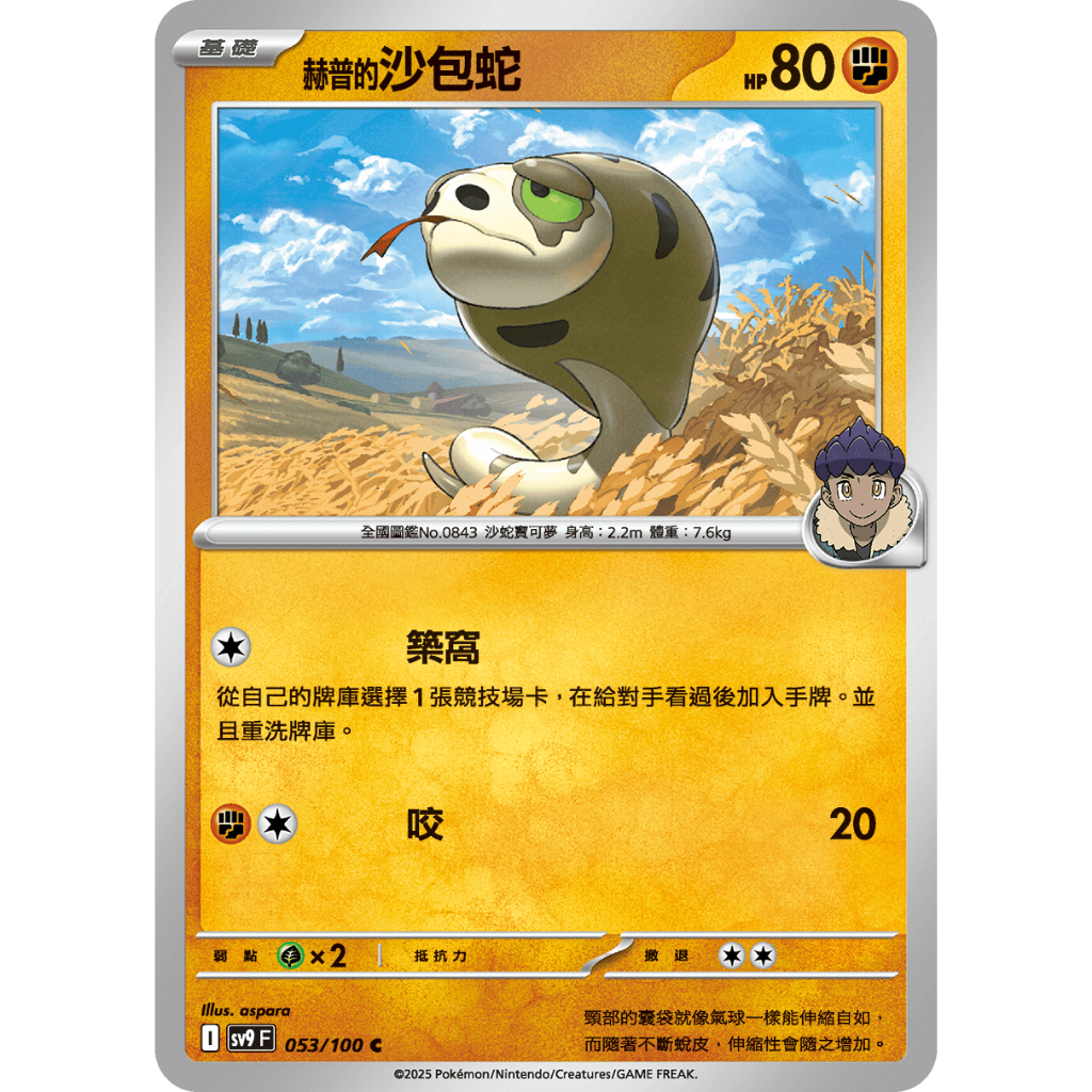 [ALG 卡牌專門] 寶可夢 PTCG 中文版 赫普的沙包蛇 SV9 053/100 C | 蝦皮購物