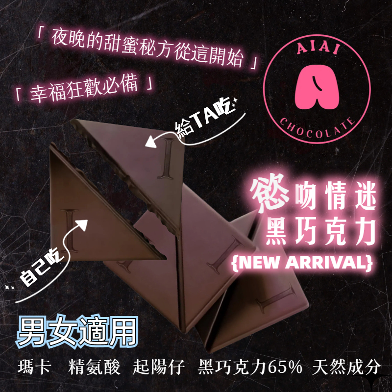 【AIAI愛艾官方商城】多入組 AIAI愛艾慾吻情迷65%黑巧克力情慾巧克力慾望巧克力愛愛巧克力情趣巧克力慾焰黑巧瑪卡巧 | 蝦皮購物