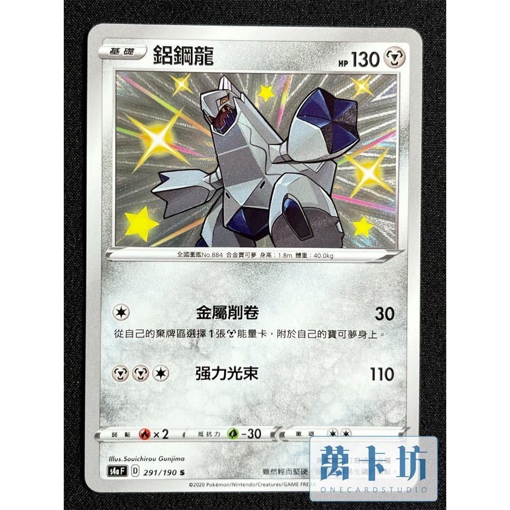 萬卡坊 / 寶可夢 PTCG 中文版 S4a 291 鋁鋼龍 色違 小色違 S 閃色明星 | 蝦皮購物