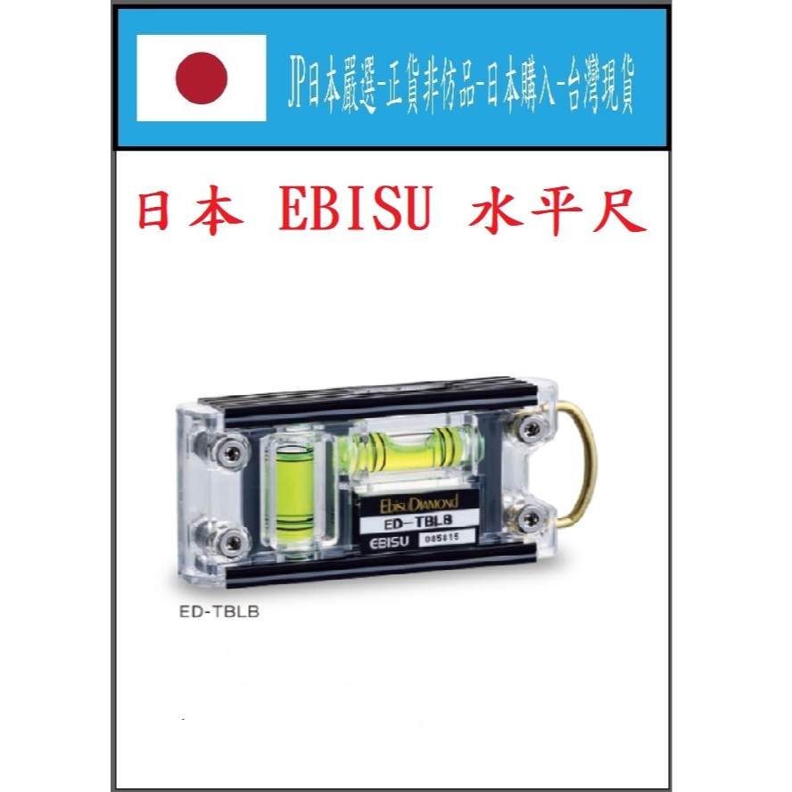 ★JP日本嚴選★現貨在台★日本專業水平尺 EBISU ED-TBLB 強力磁鐵鋁合金水平尺 單泡精巧 | 蝦皮購物