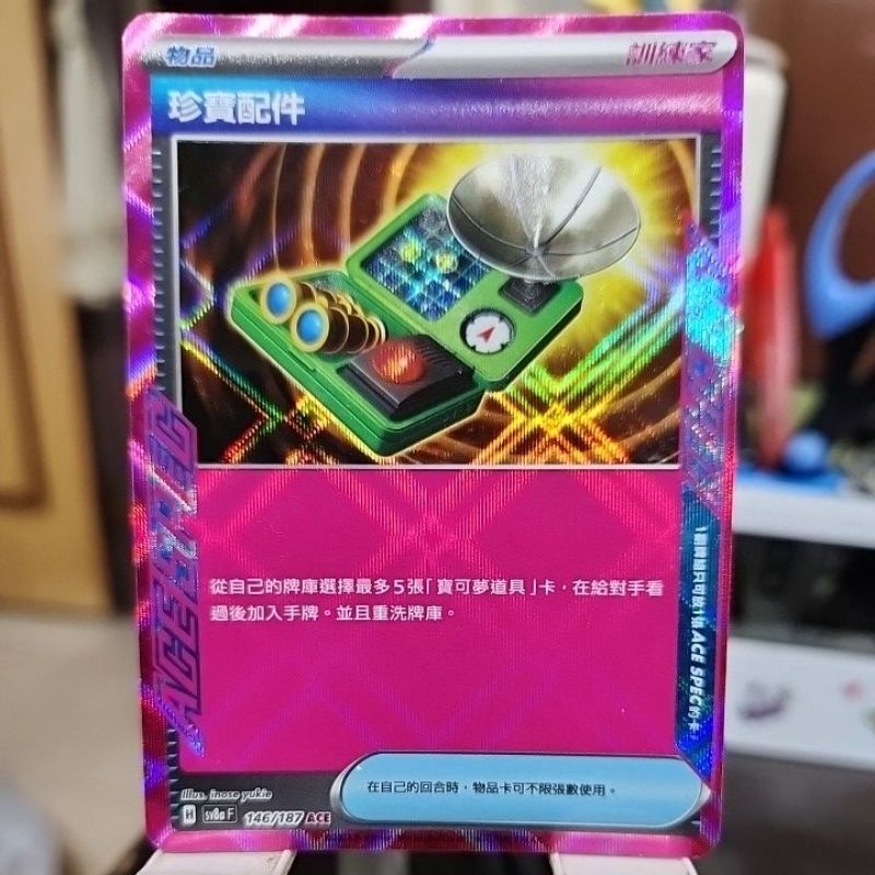 寶可夢 PTCG 中文版 珍寶配件 SV8a 146/187 ACE SPEC 閃卡 | 蝦皮購物