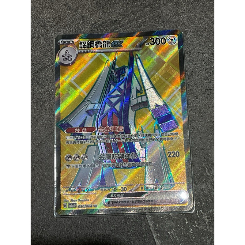 寶可夢 PTCG 鋁鋼橋龍ex SV7a 080/064 SR | 蝦皮購物