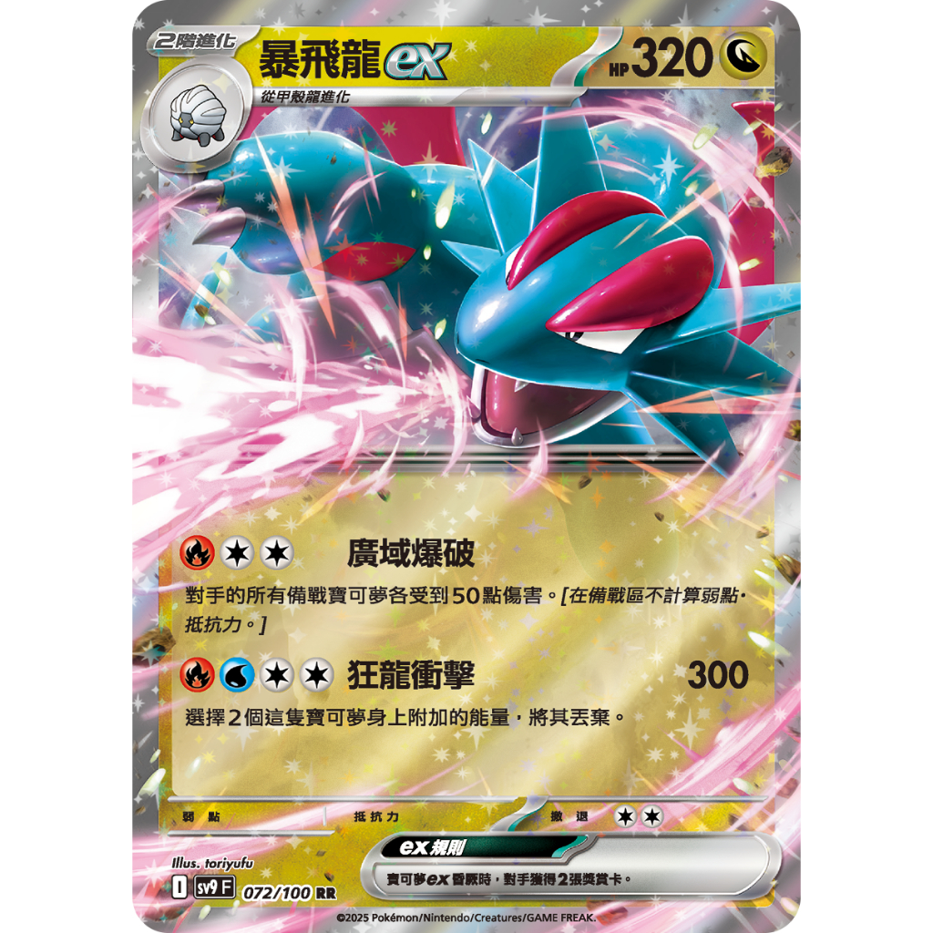🦊皮小寶PTCG🦊寶可夢 PTCG 中文版 暴飛龍ex SV9(進化鏈) | 蝦皮購物