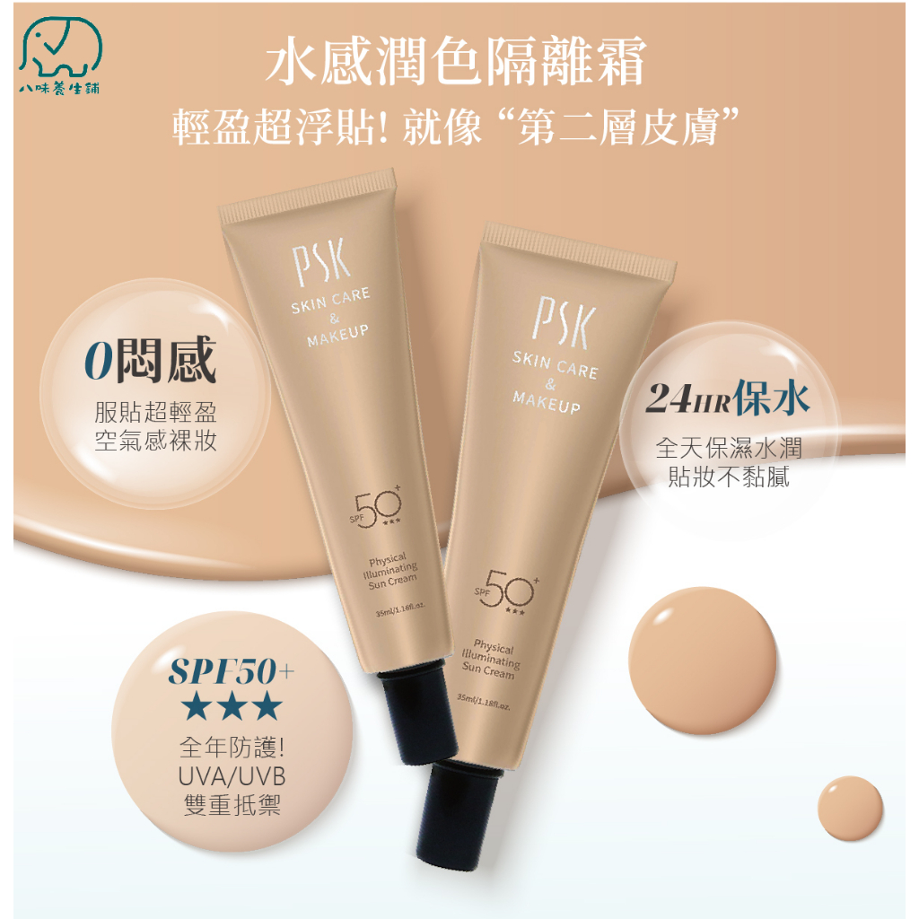 [八味養生鋪] PSK 純物理全能潤色隔離霜 SPF50+ 35ml 敏感肌適用 | 蝦皮購物