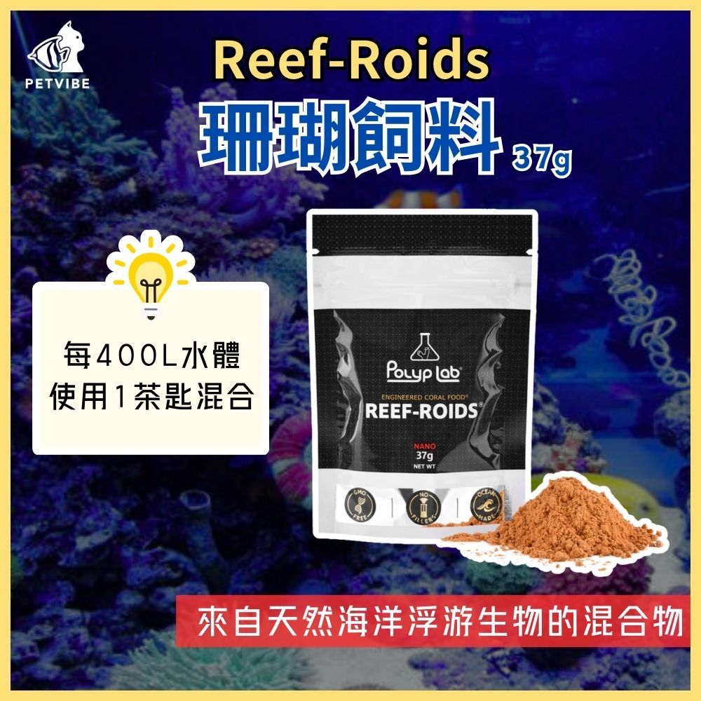 【現貨全新包裝】珊瑚飼料 Polyplab Reef-Roids 加拿大頂級珊瑚飼料 珊瑚 珊瑚糧 | 蝦皮購物