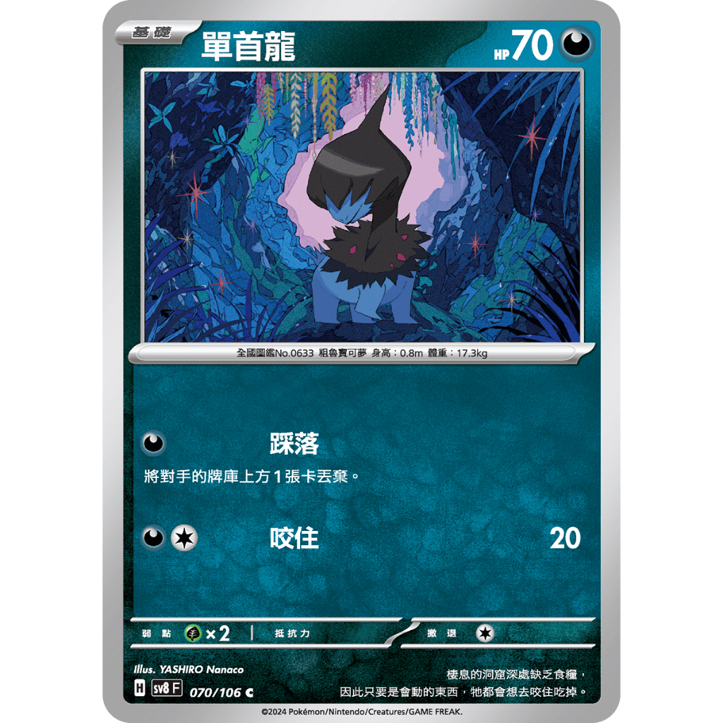 PTCG 單首龍 SV8 070/106 C中文版 寶可夢集換式卡牌遊戲 | 蝦皮購物