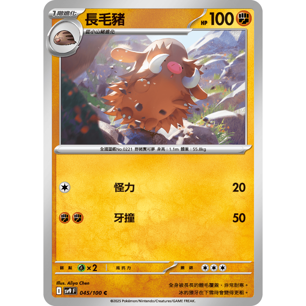 本八）寶可夢卡牌 PTCG 對戰搭檔 sv9 F 長毛豬 045/100 | 蝦皮購物