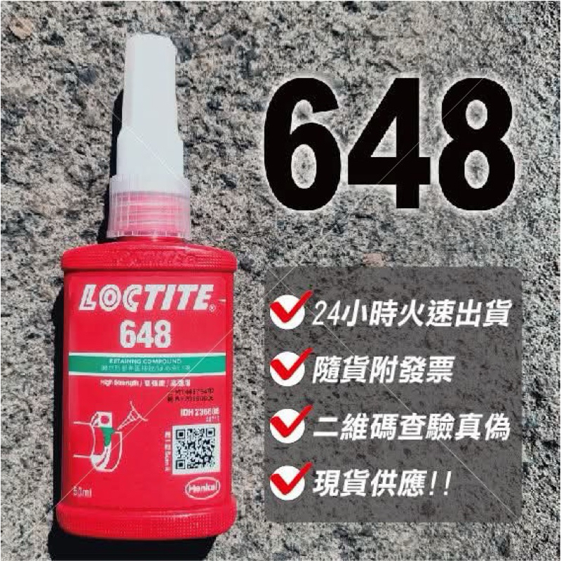 (台灣現貨)全新LOCTITE 648 50ML&250ML 高強度 低黏度 固化快，適用於非活化性金屬 | 蝦皮購物