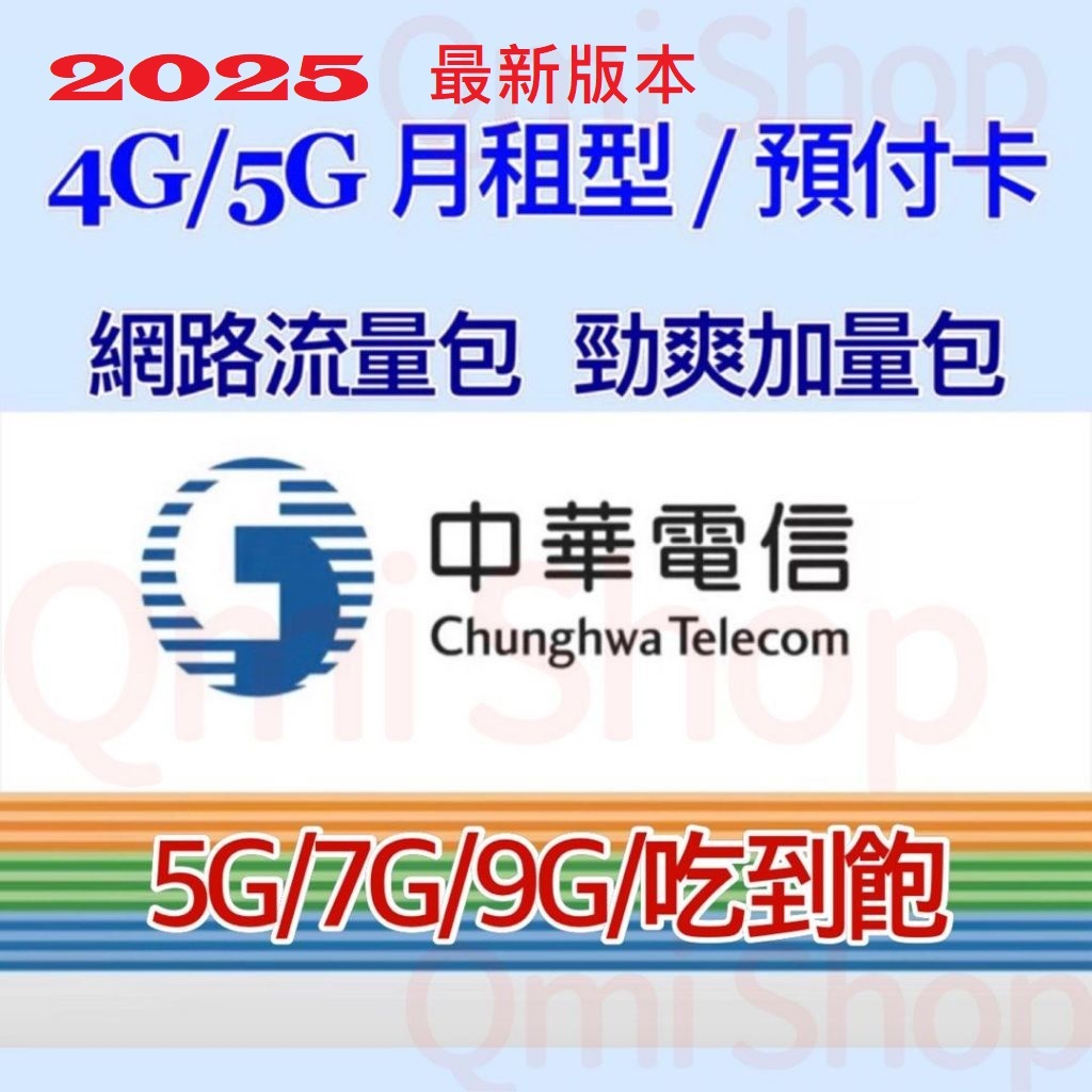 請聊聊 中華電信勁爽加量包 5G-7G-9G-30日吃到飽 行動 網路 流量 手機 預付卡 月租型 | 蝦皮購物